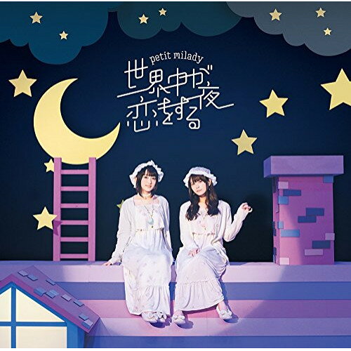 世界中が恋をする夜 (通常盤)petit miladyプチミレディ ぷちみれでぃ　発売日 : 2018年7月25日　種別 : CD　JAN : 4988031287743　商品番号 : POCE-1436【商品紹介】悠木碧と竹達彩奈による声...