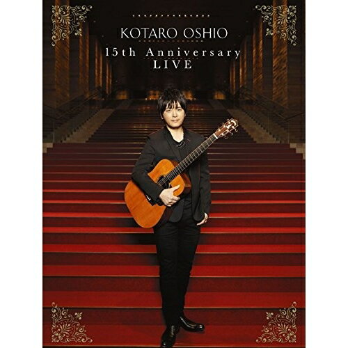 15th Anniversary LIVE (初回生産限定版)押尾コータローオシオコータロー おしおこーたろー　発売日 : 2018年6月27日　種別 : DVD　JAN : 4547366359916　商品番号 : SEBL-248【収録...
