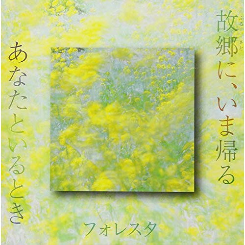 故郷に、いま帰る/あなたといるときフォレスタふぉれすた　発売日 : 2018年8月29日　種別 : CD　JAN : 4988004149283　商品番号 : TECI-631【商品紹介】『BS日本・こころの歌』のレギュラーとして2003年...