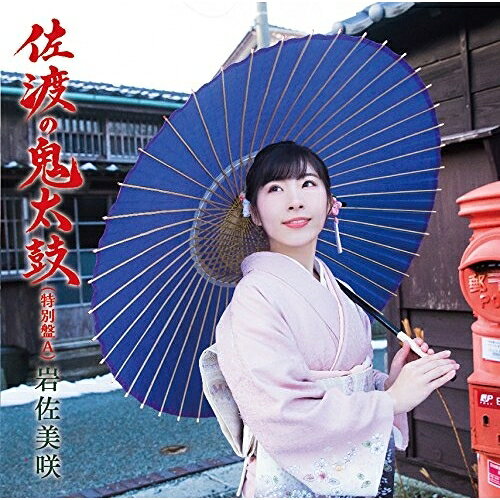 佐渡の鬼太鼓(特別盤) (特別盤A)岩佐美咲イワサミサキ いわさみさき　発売日 : 2018年8月08日　種別 : CD　JAN : 4988008293746　商品番号 : TKCA-74674【商品紹介】本格派演歌歌手として活動の場を広...