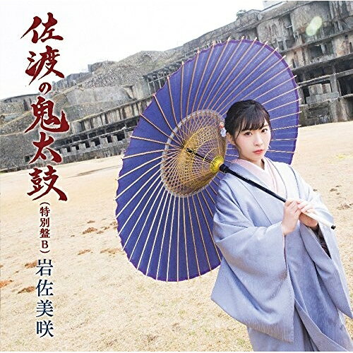 佐渡の鬼太鼓(特別盤) (特別盤B)岩佐美咲イワサミサキ いわさみさき　発売日 : 2018年8月08日　種別 : CD　JAN : 4988008293845　商品番号 : TKCA-74675【商品紹介】本格派演歌歌手として活動の場を広...