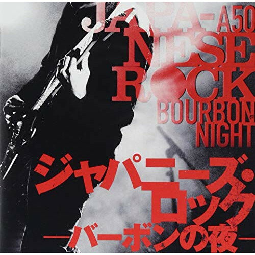 R50'S SURE THINGS!! 本命 ジャパニーズ・ロック〜バーボンの夜〜オムニバスA.R.B.、柳ジョージ&レイニーウッド、BORO&河島英五、上田正樹、萩原健一、門田頼命、J-WALK　発売日 : 2018年9月05日　種別 :...