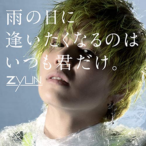 雨の日に逢いたくなるのはいつも君だけ。 (CD+DVD) (初回限定盤)ZYUN.ジュン じゅん　発売日 : 2018年9月12日　種別 : CD　JAN : 4988008295542　商品番号 : TKCA-74696【商品紹介】独特な...