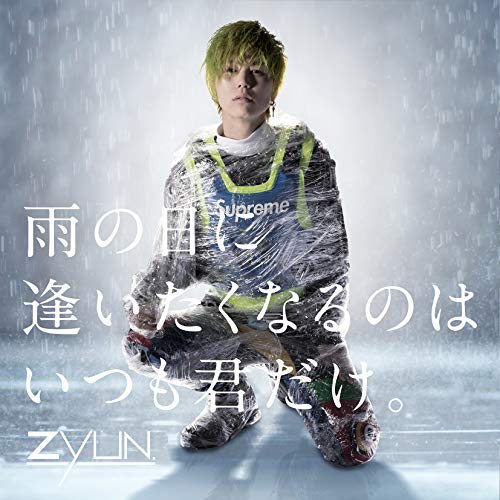 雨の日に逢いたくなるのはいつも君だけ。 (通常盤)ZYUN.ジュン じゅん　発売日 : 2018年9月12日　種別 : CD　JAN : 4988008295641　商品番号 : TKCA-74697【商品紹介】独特な歌詞の世界観や4オクタ...