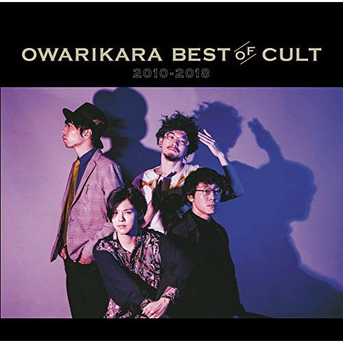 OWARIKARA BEST OF CULT 2010-2018 〜オワリカラの世界〜 (CD+DVD) (初回限定盤)オワリカラおわりから　発売日 : 2018年12月05日　種別 : CD　JAN : 4988008302943　商品番...