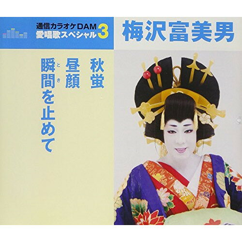 秋蛍/昼顔/瞬間を止めて (歌詞付) (スペシャルプライス盤)梅沢富美男ウメザワトミオ うめざわとみお　発売日 : 2018年4月18日　種別 : CD　JAN : 4988008281743　商品番号 : TKCA-91042【商品紹介】...