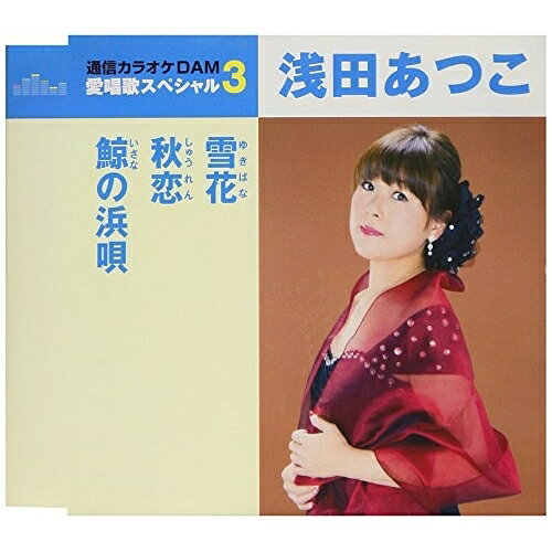 雪花/秋恋/鯨の浜唄 (歌詞付) (スペシャルプライス盤)浅田あつこアサダアツコ あさだあつこ　発売日 : 2018年4月18日　種別 : CD　JAN : 4988008283044　商品番号 : TKCA-91055【商品紹介】”通信カ...