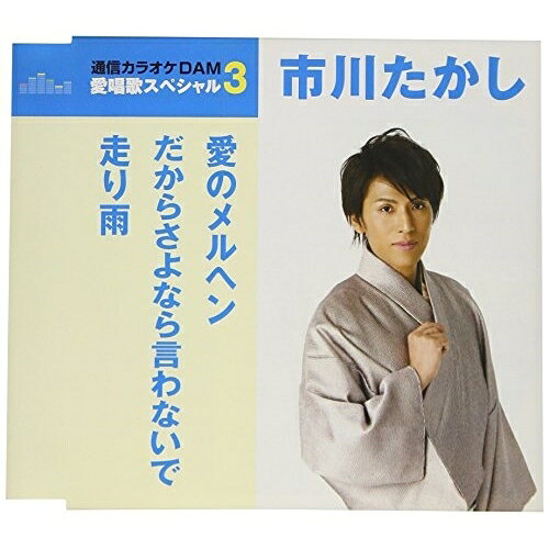 愛のメルヘン/だからさよなら言わないで/走り雨 (歌詞付) (スペシャルプライス盤)市川たかしイチカワタカシ いちかわたかし　発売日 : 2018年4月18日　種別 : CD　JAN : 4988008283143　商品番号 : TKCA-...
