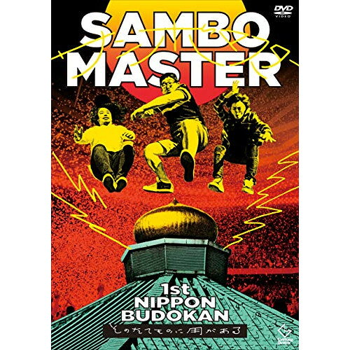 1st日本武道館〜そのたてものに用がある〜サンボマスターさんぼますたー　発売日 : 2018年9月12日　種別 : DVD　JAN : 4988002770588　商品番号 : VIBL-910【収録内容】DVD:11.愛しき日々(本篇)2...