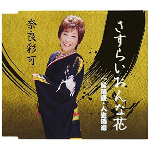 さすらいおんな花/居酒屋・人生酒場奈良彩可ナラサヤカ ならさやか　発売日 : 2018年6月20日　種別 : CD　JAN : 4988021828383　商品番号 : VPCA-82838【商品紹介】奈良彩可のデビュー・シングル。作曲家・...