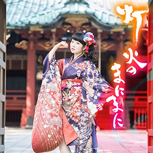 灯火のまにまに (CD+DVD) (歌詞付) (初回限定盤)東山奈央トウヤマナオ とうやまなお　発売日 : 2018年5月30日　種別 : CD　JAN : 4580325326536　商品番号 : VTZL-144【商品紹介】ワルキューレ...