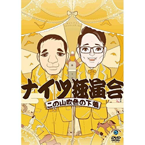 ナイツ独演会 この山吹色の下着趣味教養ないつ　発売日 : 2017年2月15日　種別 : DVD　JAN : 4534530099075　商品番号 : ANSB-55232