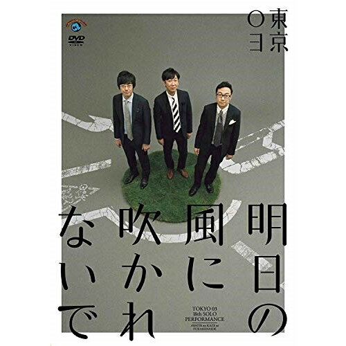 第18回東京03単独公演 明日の風に吹かれないで趣味教養東京03　発売日 : 2017年2月22日　種別 : DVD　JAN : 4534530099464　商品番号 : ANSB-55235