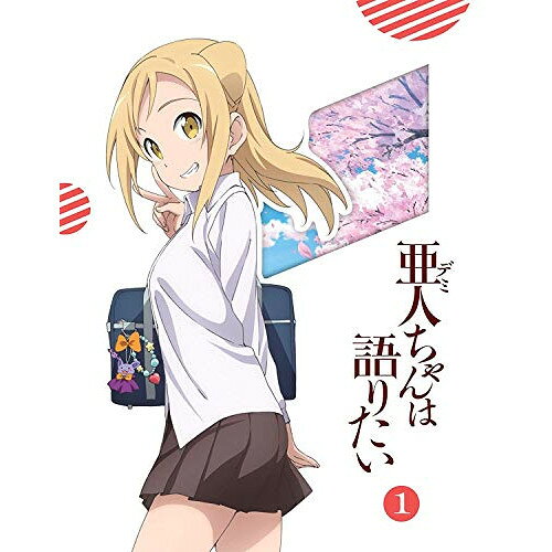 亜人ちゃんは語りたい 1(Blu-ray) (Blu-ray+CD) (完全生産限定版)TVアニメペトス、諏訪部順一、本渡楓、篠田みなみ、川上哲也、横山克　発売日 : 2017年3月22日　種別 : BD　JAN : 45345301007...