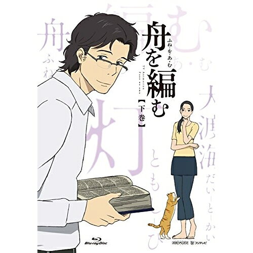 舟を編む(下巻)(Blu-ray) (完全生産限定版)TVアニメ三浦しをん、櫻井孝宏、神谷浩史、坂本真綾、青山浩行、雲田はるこ、池頼広　発売日 : 2017年3月22日　種別 : BD　JAN : 4534530099143　商品番号 : ...