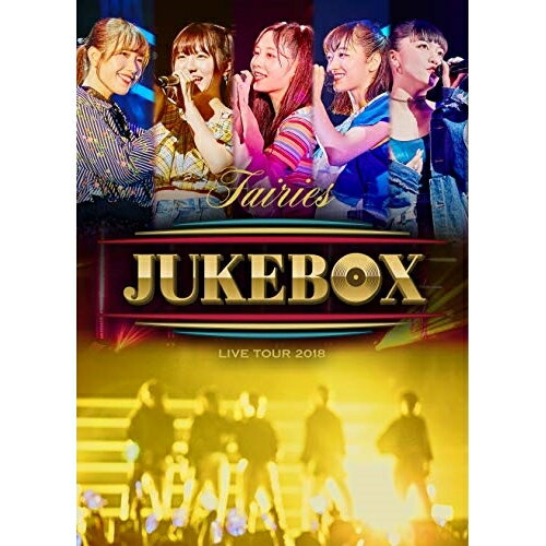 フェアリーズ LIVE TOUR 2018 〜JUKEBOX〜フェアリーズふぇありーず　発売日 : 2018年9月19日　種別 : DVD　JAN : 4988064168965　商品番号 : AVBD-16896【収録内容】DVD:11....