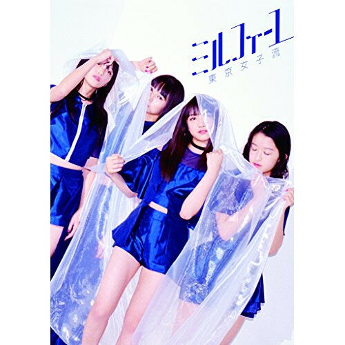 ミルフィーユ (初回生産限定盤)東京女子流トウキョウジョシリュウ とうきょうじょしりゅう　発売日 : 2016年11月30日　種別 : CD　JAN : 4988064837120　商品番号 : AVCD-83712【商品紹介】”私たちまる...