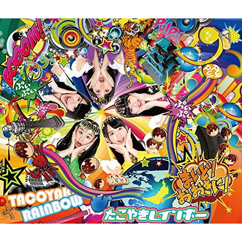 まいど!おおきに! (2CD+Blu-ray) (ライナーノーツ) (TYPE-A)たこやきレインボータコヤキレインボー たこやきれいんぼー　発売日 : 2016年12月21日　種別 : CD　JAN : 4988064935345　商品番...