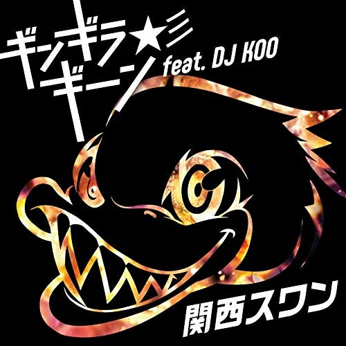 ギンギラギーン★彡 feat.DJ KOO (CD+DVD)関西スワンカンサイスワン かんさいすわん　発売日 : 2018年11月28日　種別 : CD　JAN : 4988064942015　商品番号 : AVCD-94201【商品紹介】...