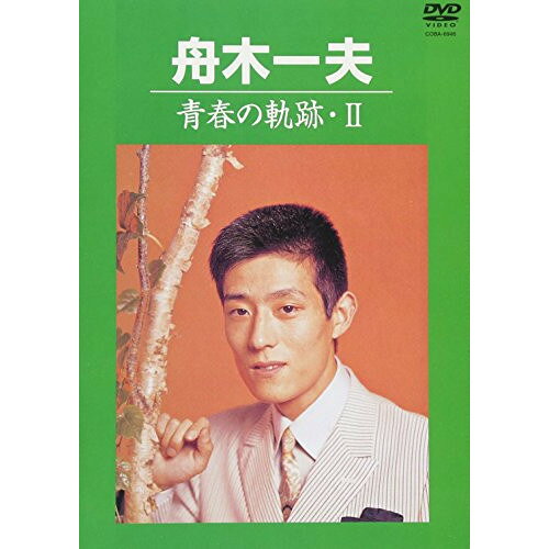 青春の軌跡・II舟木一夫フナキカズオ ふなきかずお　発売日 : 2017年4月26日　種別 : DVD　JAN : 4549767020099　商品番号 : COBA-6946【収録内容】DVD:11.スポニチ・テレビニュース「威勢がいいぞ...