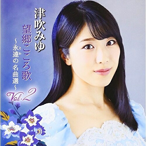 望郷こころ歌 Vol.2 〜永遠の名曲選〜津吹みゆツブキミユ つぶきみゆ　発売日 : 2017年4月05日　種別 : CD　JAN : 4988007279024　商品番号 : CRCN-20428【商品紹介】津吹みゆのカヴァー・ミニ・アル...