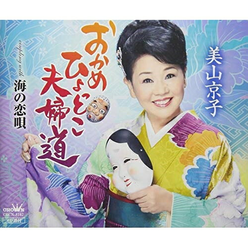 おかめひょっとこ夫婦道美山京子ミヤマキョウコ みやまきょうこ　発売日 : 2018年10月03日　種別 : CD　JAN : 4988007285650　商品番号 : CRCN-8187【商品紹介】ハスキーボイス、美山京子の作品が発売!愛嬌...