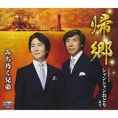 帰郷みち乃く兄弟ミチノクキョウダイ みちのくきょうだい　発売日 : 2018年10月03日　種別 : CD　JAN : 4988007285698　商品番号 : CRCN-8191【商品紹介】一歩一歩進んできたみち乃く兄弟の30周年記念作品...