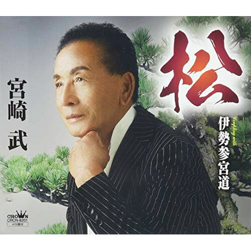 松宮崎武ミヤザキタケシ みやざきたけし　発売日 : 2018年11月07日　種別 : CD　JAN : 4988007286039　商品番号 : CRCN-8201【商品紹介】三重県盆栽協会の顧問も務める宮崎武のシングル。人生に彩りを添え、...