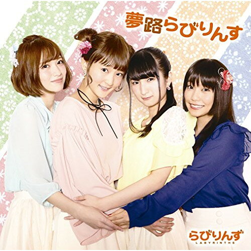 夢路らびりんす (CD+DVD) (初回限定盤)らびりんずラビリンズ らびりんず　発売日 : 2017年2月22日　種別 : CD　JAN : 4988102510169　商品番号 : GNCA-472【商品紹介】大人気原作のアニメ化、20...