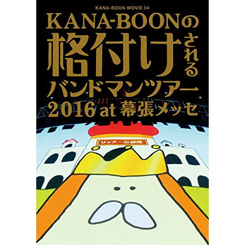 KANA-BOON MOVIE 04 KANA-BOONの格付けされるバンドマンツアー 2016 at 幕張メッセ (通常版)KANA-BOONカナブーン かなぶーん　発売日 : 2016年12月02日　種別 : DVD　JAN : 454...