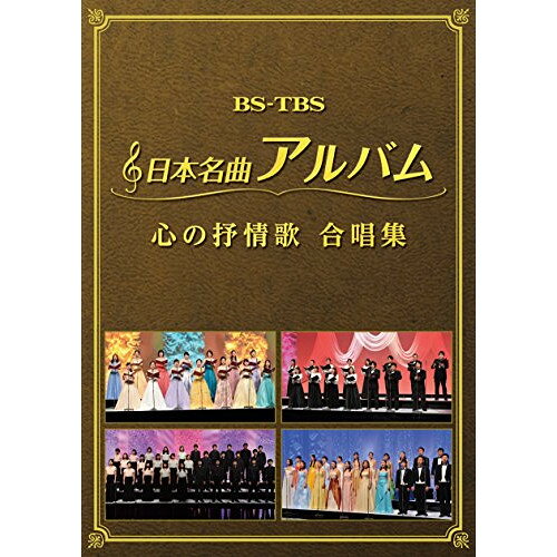 日本名曲アルバム 心の抒情歌 合唱集オムニバスChor stella、harmonia ensemble、聖徳大学音楽学部合唱団、フェリス・フラウエンコーア、杜の音シンガーズ、東京ユースクワイア、武蔵野音楽大学室内合唱団　発売日 : 201...