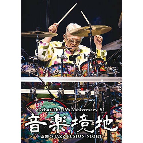音楽境地(壱)〜奇跡のJAZZ FUSION NIGHT〜村上"ポンタ"秀一ムラカミポンタシュウイチ むらかみぽんたしゅういち　発売日 : 2018年10月31日　種別 : DVD　JAN : 4560427445014　商品番号 : MH...