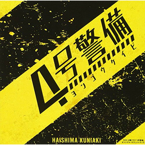 NHK土曜ドラマ 「4号警備」 オリジナル・サウンドトラック配島邦明ハイシマクニアキ はいしまくにあき　発売日 : 2017年5月10日　種別 : CD　JAN : 4560124361600　商品番号 : NGCS-1076【商品紹介】N...