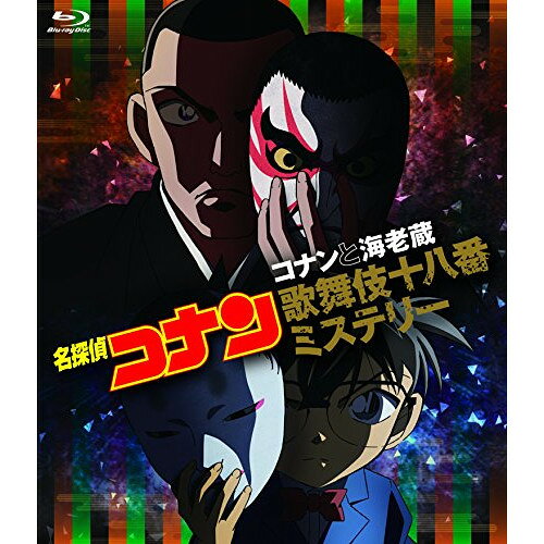 名探偵コナン コナンと海老蔵 歌舞伎十八番ミステリー(Blu-ray)キッズ青山剛昌、高山みなみ、山口勝平、山崎和佳奈、須藤昌朋、岩井伸之、大野克夫　発売日 : 2016年12月23日　種別 : BD　JAN : 4560109082971...