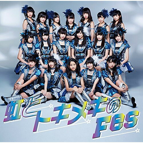 虹とトキメキのFes (CD+エンハンスドDVD) (DVD付盤)アイドルカレッジあいどるかれっじ　発売日 : 2016年12月14日　種別 : CD　JAN : 4988031179277　商品番号 : POCS-1495【商品紹介】グル...