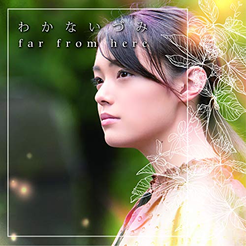 far from hereわかないづみワカナイヅミ わかないづみ　発売日 : 2018年11月28日　種別 : CD　JAN : 4573205340272　商品番号 : QACW-1002【商品紹介】ネクラカフェ系ウクレレ女子”わかないづ...