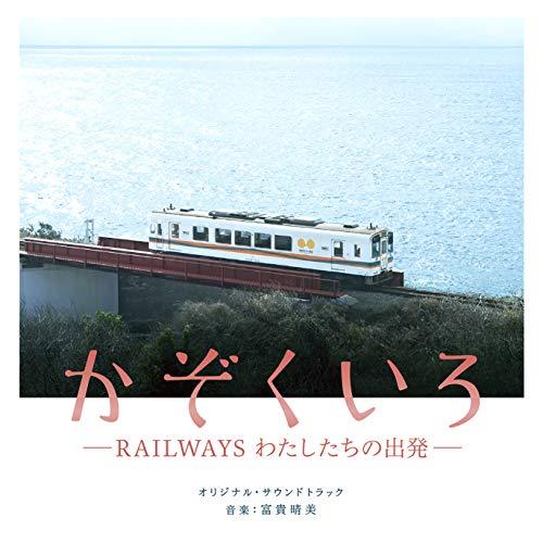 かぞくいろ -RAILWAYS わたしたちの出発- オリジナル・サウンドトラック富貴晴美フウキハルミ ふうきはるみ　発売日 : 2018年11月21日　種別 : CD　JAN : 4580305821334　商品番号 : SOST-1033...