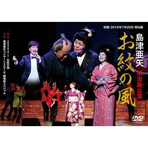 島津亜矢 明治座公演 お紋の風島津亜矢シマヅアヤ しまづあや　発売日 : 2016年12月07日　種別 : DVD　JAN : 4988004788413　商品番号 : TEBE-75221【収録内容】DVD:11.(第一場A)料理茶屋「蔦...