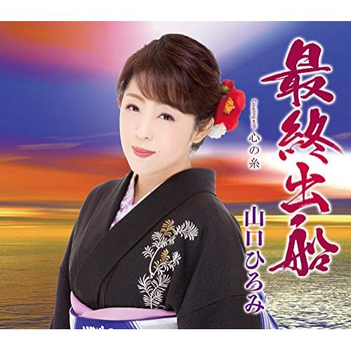 最終出船 C/W 心の糸山口ひろみヤマグチヒロミ やまぐちひろみ　発売日 : 2018年11月21日　種別 : CD　JAN : 4988004150692　商品番号 : TECA-13888【商品紹介】山口ひろみの本格演歌の決定盤!歌唱力...