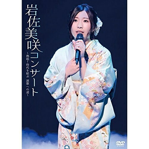 岩佐美咲コンサート〜熱唱!時代を結ぶ 演歌への道〜岩佐美咲イワサミサキ いわさみさき　発売日 : 2017年5月17日　種別 : DVD　JAN : 4988008107685　商品番号 : TKBA-1244【収録内容】DVD:11.無人...