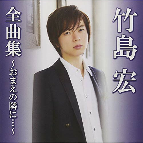 竹島宏全曲集〜おまえの隣に…〜竹島宏タケシマヒロシ たけしまひろし　発売日 : 2018年11月07日　種別 : CD　JAN : 4988008299243　商品番号 : TKCA-74720【商品紹介】竹島宏の徳間ジャパン在籍時の作品を...