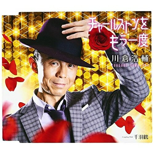 チャールストンをもう一度/千羽鶴 (歌詞付)川倉浩輔カワクラコウスケ かわくらこうすけ　発売日 : 2017年3月22日　種別 : CD　JAN : 4988008248449　商品番号 : TKCA-90888【商品紹介】2017年、徳間...