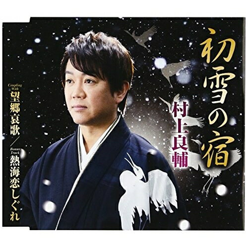 初雪の宿/望郷哀歌/熱海恋しぐれ (歌詞付)村上良輔ムラカミリョウスケ むらかみりょうすけ　発売日 : 2017年3月29日　種別 : CD　JAN : 4988008252446　商品番号 : TKCA-90891【商品紹介】伊藤薫作詞/...
