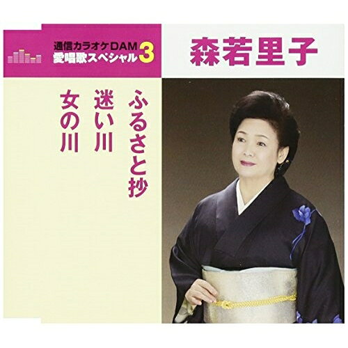 ふるさと抄/迷い川/女の川 (歌詞付) (スペシャルプライス盤)森若里子モリワカサトコ もりわかさとこ　発売日 : 2017年5月17日　種別 : CD　JAN : 4988008253542　商品番号 : TKCA-90940【商品紹介】...