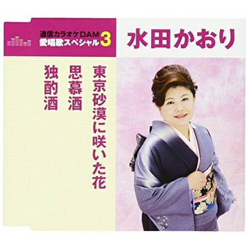 東京砂漠に咲いた花/思慕酒/独酌酒 (歌詞付) (スペシャルプライス盤)水田かおりミタカオリ みたかおり　発売日 : 2017年5月17日　種別 : CD　JAN : 4988008253849　商品番号 : TKCA-90943【商品紹介...