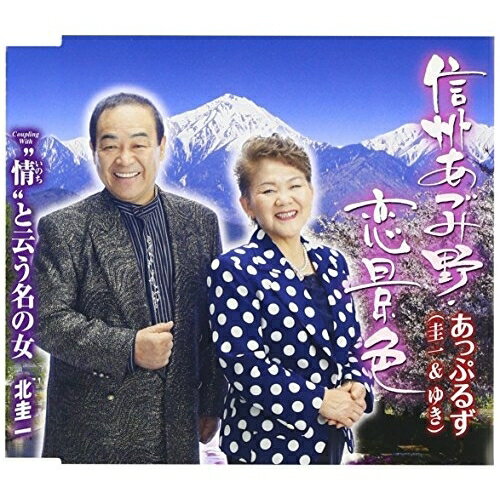 信州あづみ野・恋景色/”情”と云う名の女 (歌詞付)あっぷるずアップルズ あっぷるず　発売日 : 2017年2月22日　種別 : CD　JAN : 4988008245349　商品番号 : TKCY-99268【商品紹介】あっぷるずのシング...