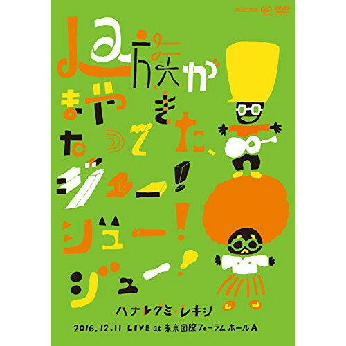 La族がまたやってきた、ジュー!ジュー!ジュー!ハナレグミ・レキシハナレグミレキシ はなれぐみれきし　発売日 : 2017年4月26日　種別 : DVD　JAN : 4988002730506　商品番号 : VIBL-843【収録内容】DV...