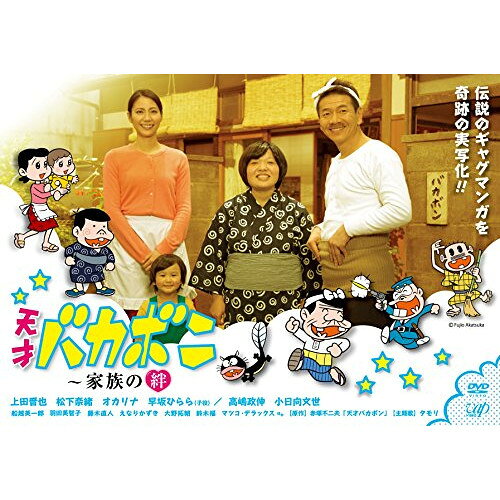 天才バカボン 〜家族の絆国内TVドラマ上田晋也、松下奈緒、オカリナ、赤塚不二夫、ゲイリー芦屋　発売日 : 2016年12月28日　種別 : DVD　JAN : 4988021145015　商品番号 : VPBX-14501
