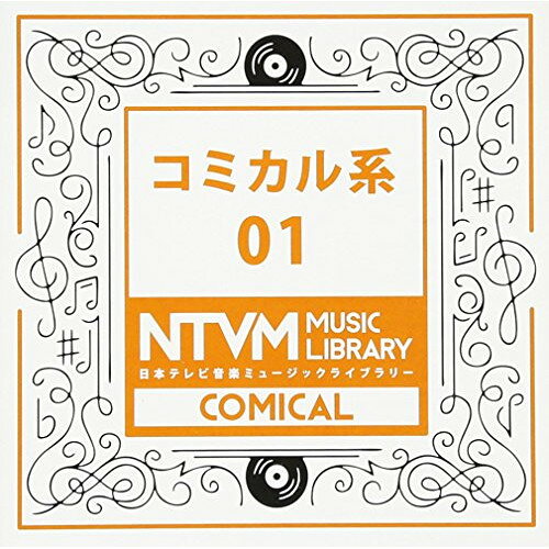 日本テレビ音楽 ミュージックライブラリー 〜コミカル系 01BGV　発売日 : 2017年3月22日　種別 : CD　JAN : 4988021819046　商品番号 : VPCD-81904【商品紹介】放送番組の制作及び選曲・音響効果の仕...