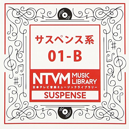 日本テレビ音楽 ミュージックライブラリー 〜サスペンス系 01-BBGV　発売日 : 2017年3月22日　種別 : CD　JAN : 4988021819152　商品番号 : VPCD-81915【商品紹介】放送番組の制作及び選曲・音響効...